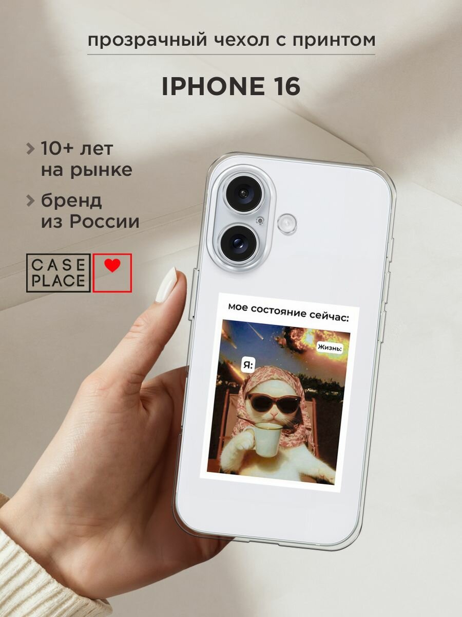 Чехол на Apple iPhone 16 / Айфон 16 с принтом "Моё состояние", прозрачный