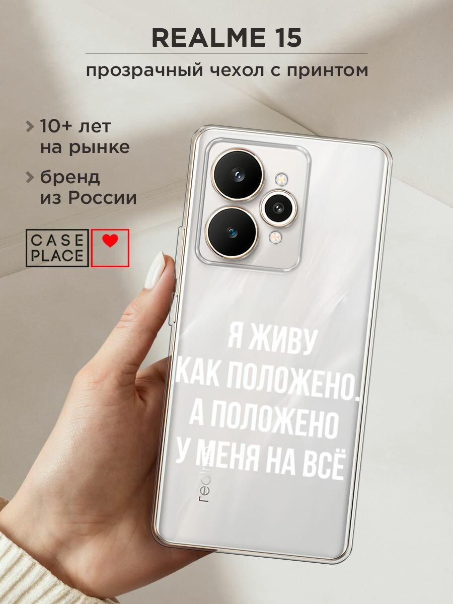 Чехол на Realme 15 / Реалми 15 с принтом "Живу как положено", прозрачный
