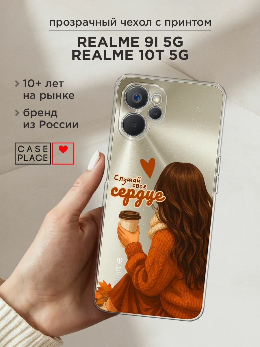 Чехол на Realme 9i 5G/10T 5G / Реалми 9i 5G/10T 5G с принтом "Цени каждый миг", прозрачный