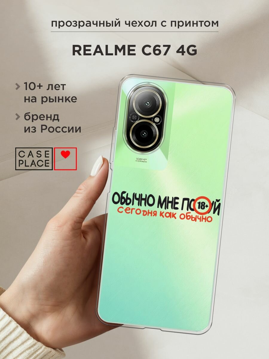 Чехол на Realme C67 4G / Реалми C67 4G с принтом "Обычно все равно", прозрачный