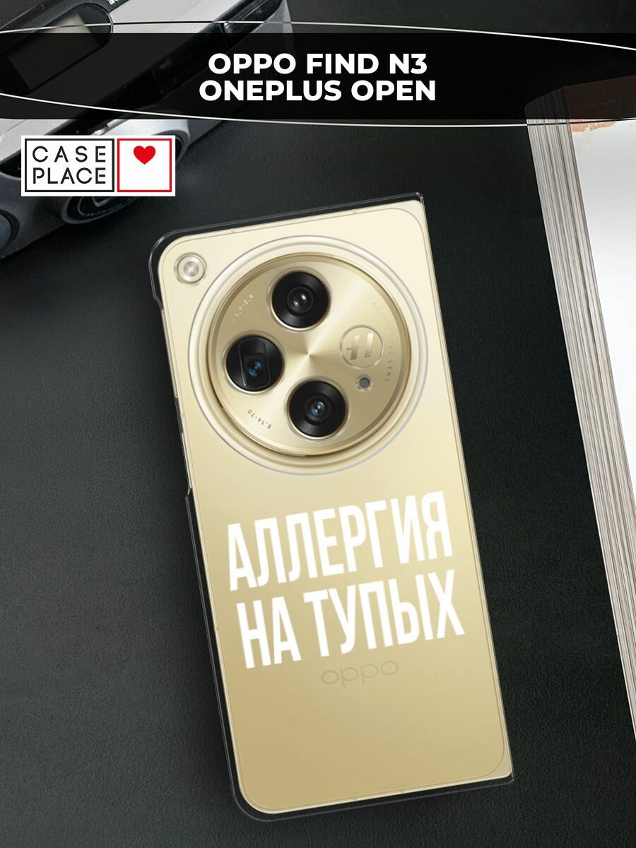 Чехол на Oppo Find N3/OnePlus Open / Оппо Файнд N3/Ван Плас Опен с принтом "Аллергия на тупых", прозрачный