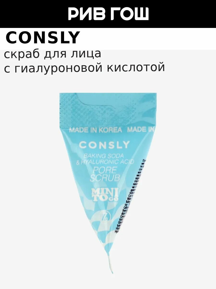 CONSLY Скраб для лица с содой и гиалуроновой кислотой, 7 г
