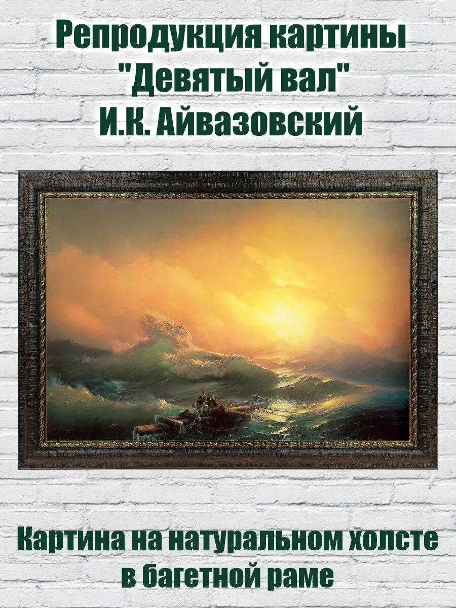 Репродукция картины "Девятый вал" в багетной раме на натуральном холсте