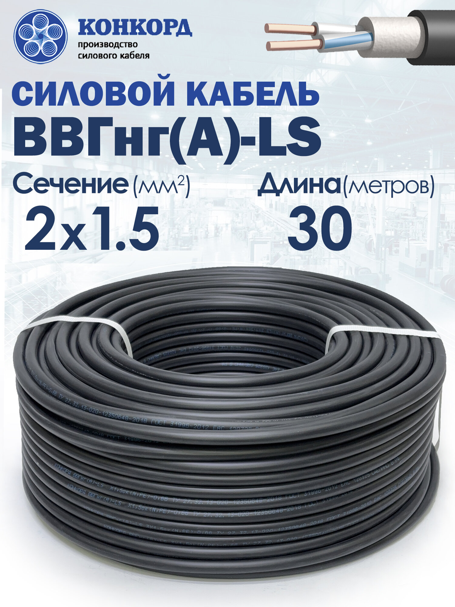 Силовой кабель ВВГнг(A)-LS 2х1.5 ГОСТ 30метров Конкорд