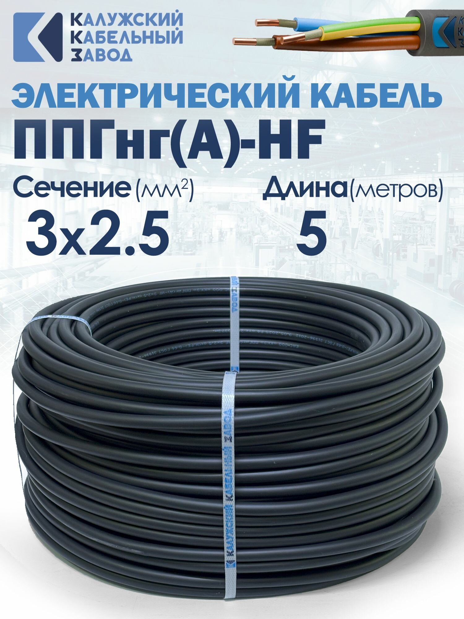 Кабель силовой ППГнг(А)-HF 3х2.5 ок(N; PE) 5метров ГОСТ Калужский кабельный завод