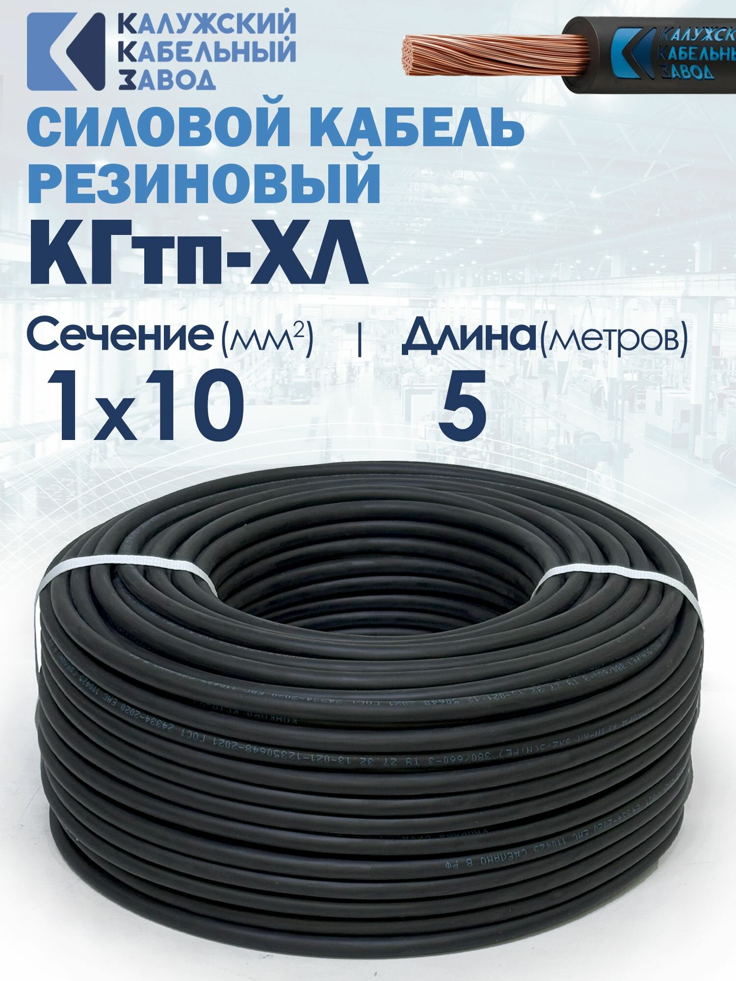 Кабель гибкий силовой кгтп-хл 1х10 5метров ГОСТ Калужский кабельный завод