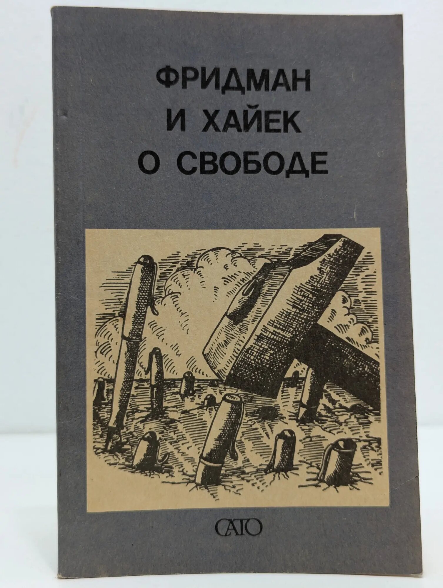 Фридман и Хайек о свободе Фридман Милтон, Хайек Фридрих Август 1990