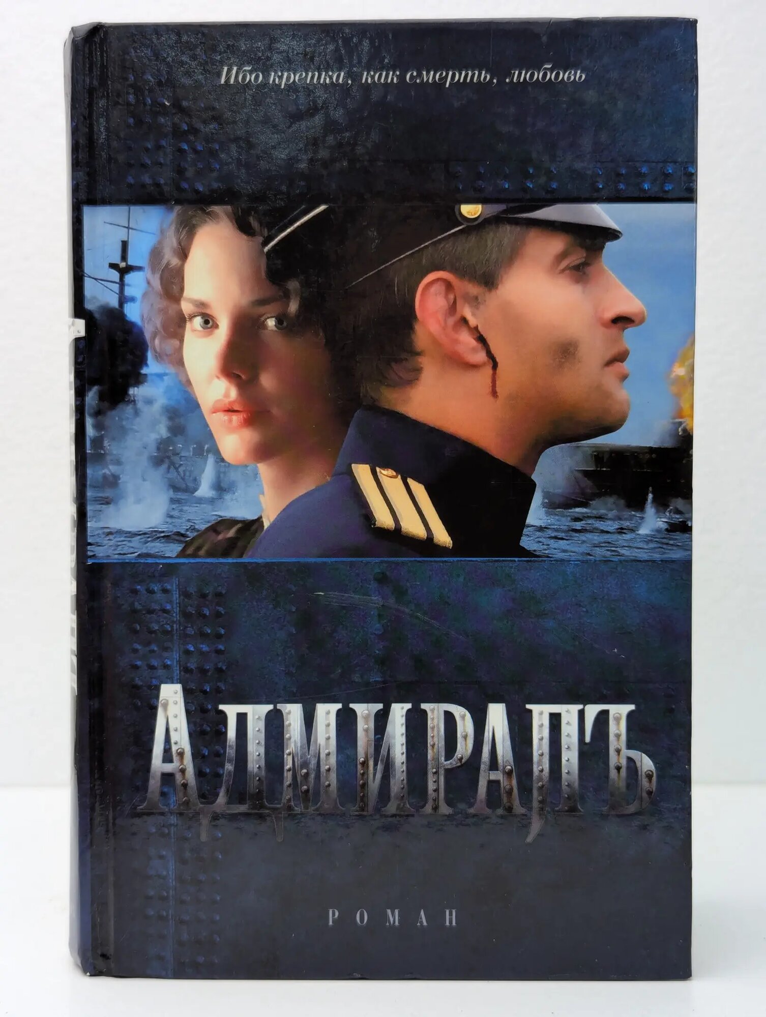 Адмиралъ Толстая Елена 2008