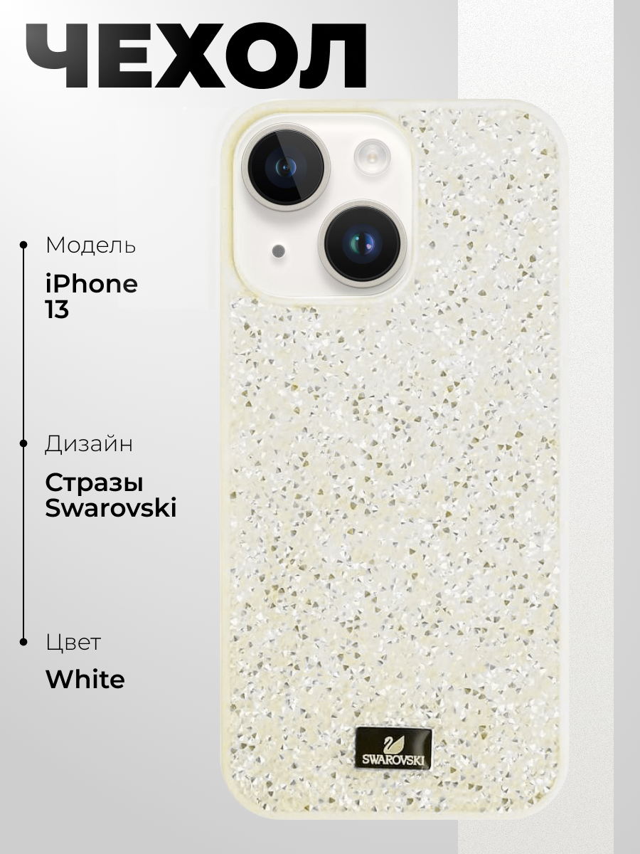 Чехол Swarovski на iPhone 13 / Силиконовый чехол сваровски со стразами для айфона 13 / Белый