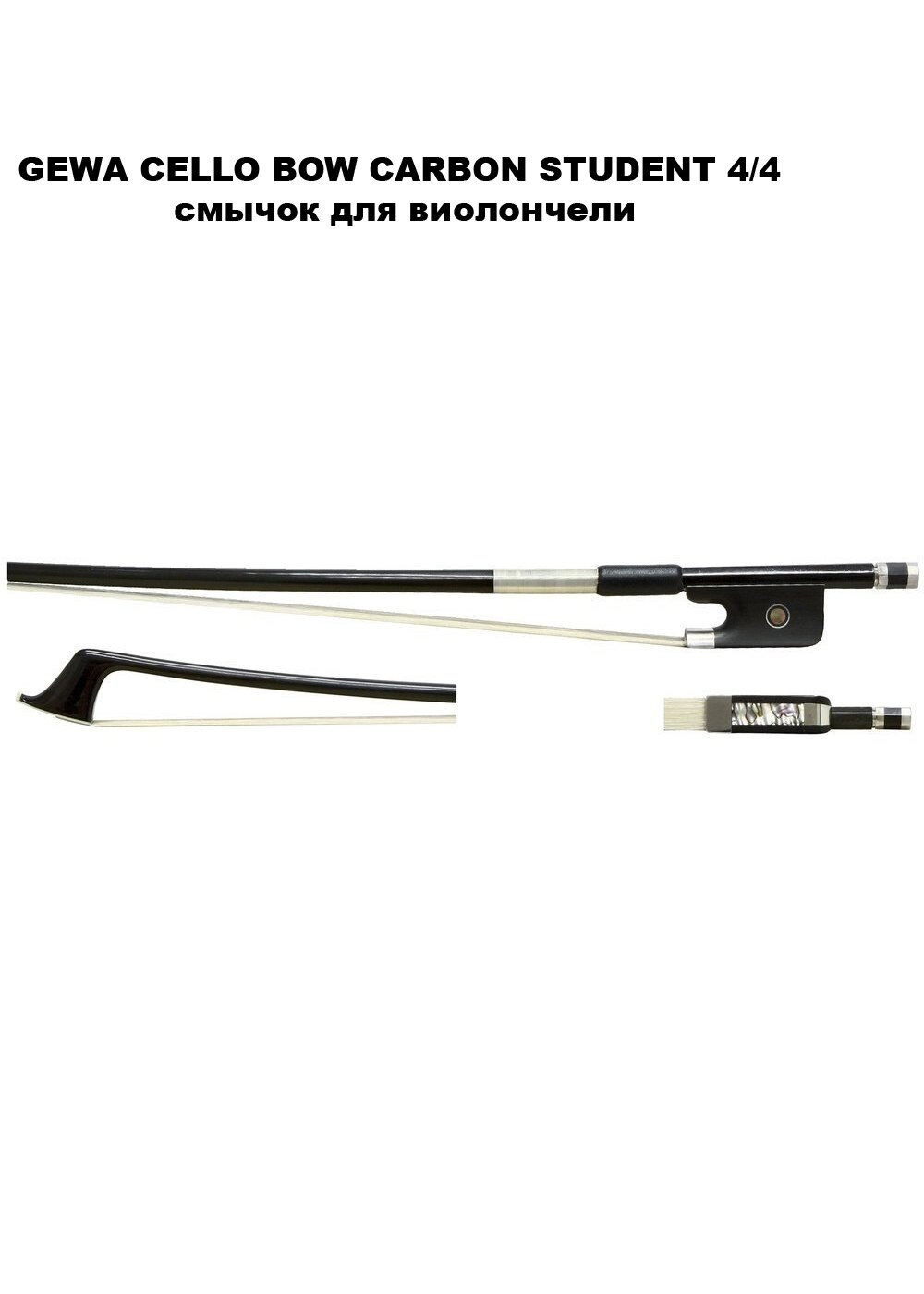 GEWA CELLO BOW CARBON STUDENT 4/4 смычок для виолончели
