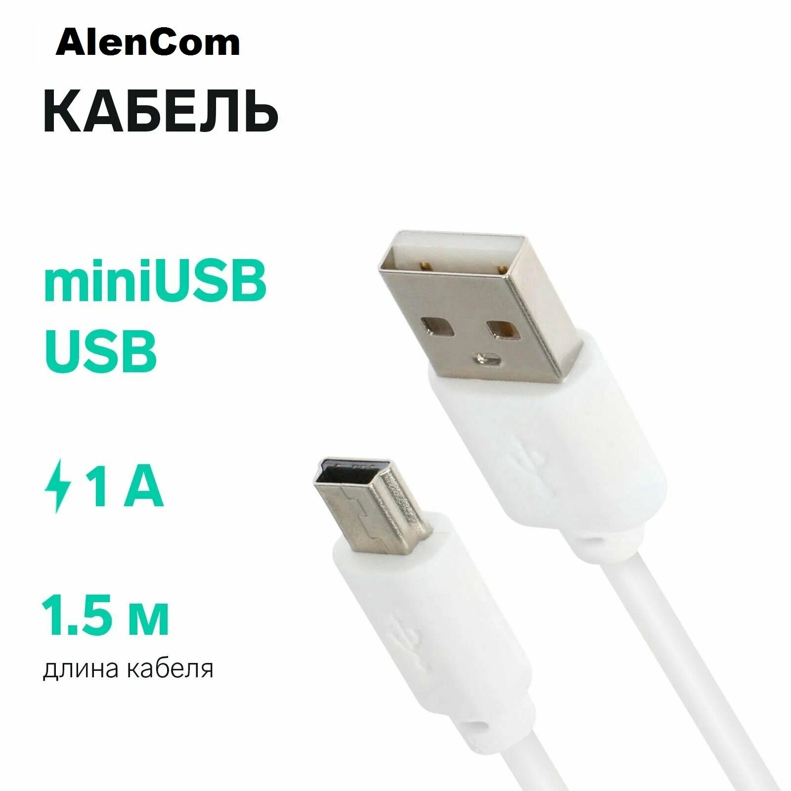 Шнур USB AM - miniBM 1,5м белый