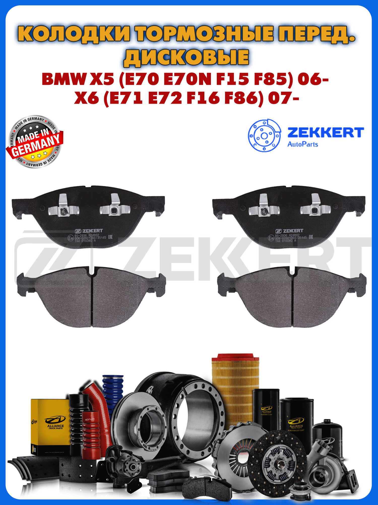 Колодки торм. диск. передн. BMW X5 (E70 E70N F15 F85) 06- X6 (E71 E72 F16 F86) 07-