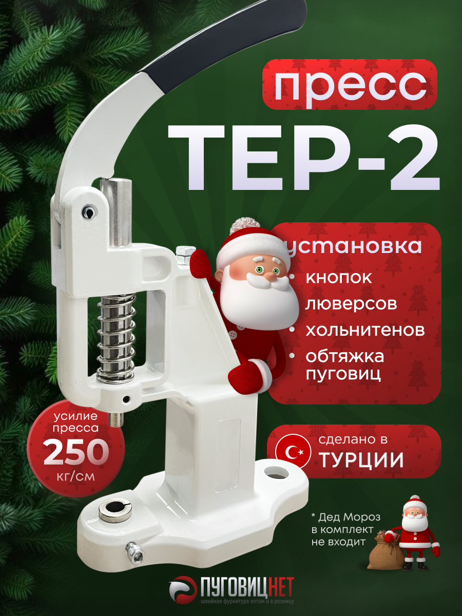 Пресс Тер-2 для установки швейной фурнитуры для одежды кнопок, люверсов, пуговиц, хольнитенов, пробойников белый