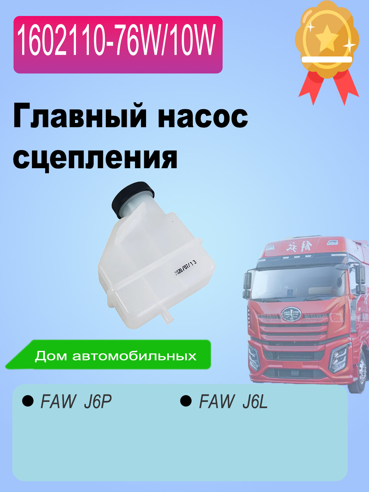 Главный цилиндр сцепления 1602110-76W-10W для FAW J6P, FAW J6L, Главный насос сцепления，масляный стакан