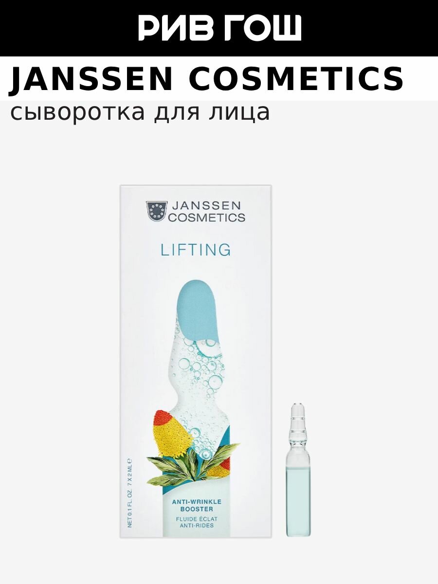 JANSSEN COSMETICS Anti-Wrinkle Booster Сыворотка с лифтинг-эффектом реструктурирующая в ампулах