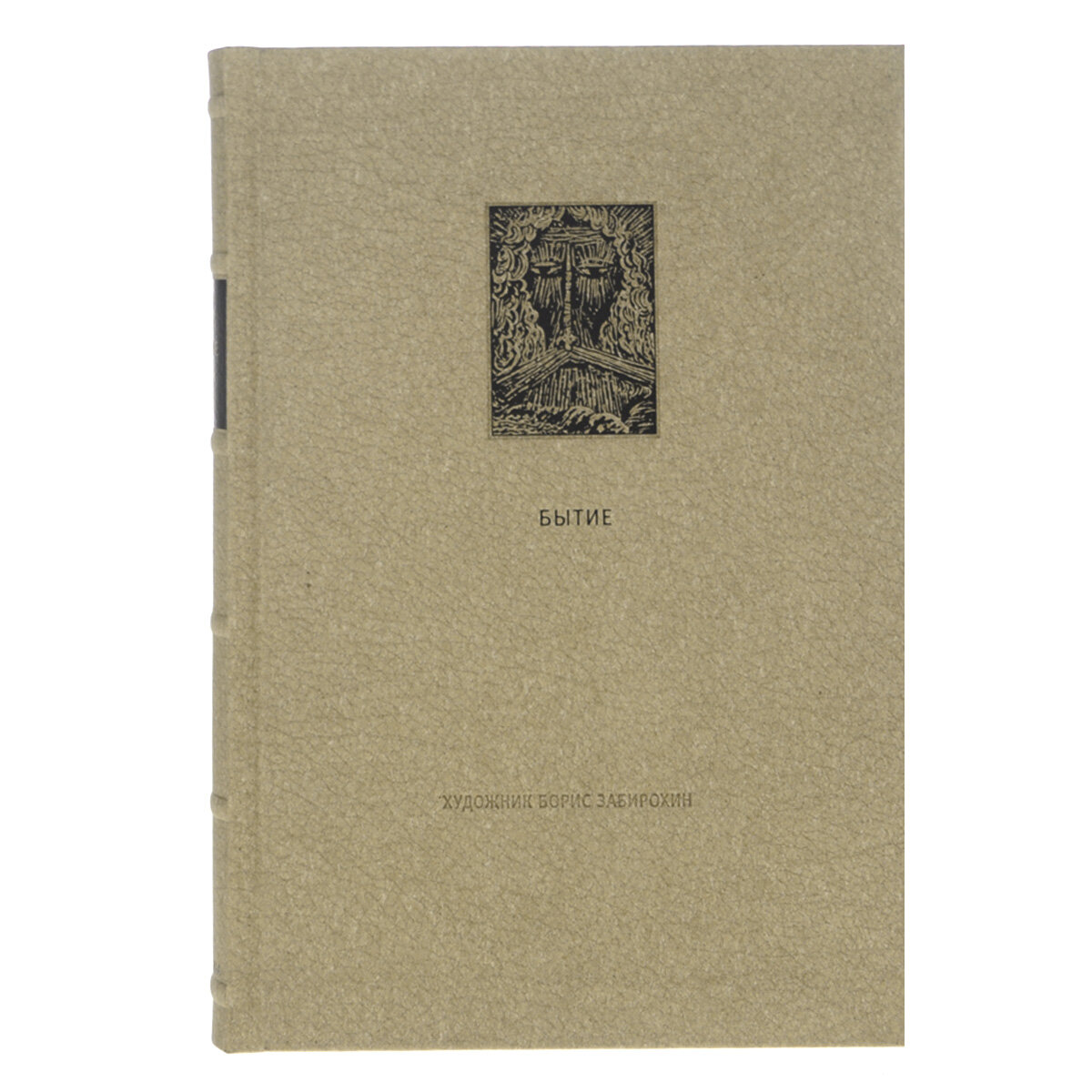 Ветхий завет: Первая книга Моисея. Бытие