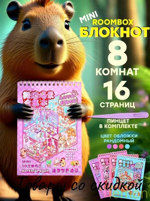 Набор наклеек антистресс 8 комнат капибара румбокс