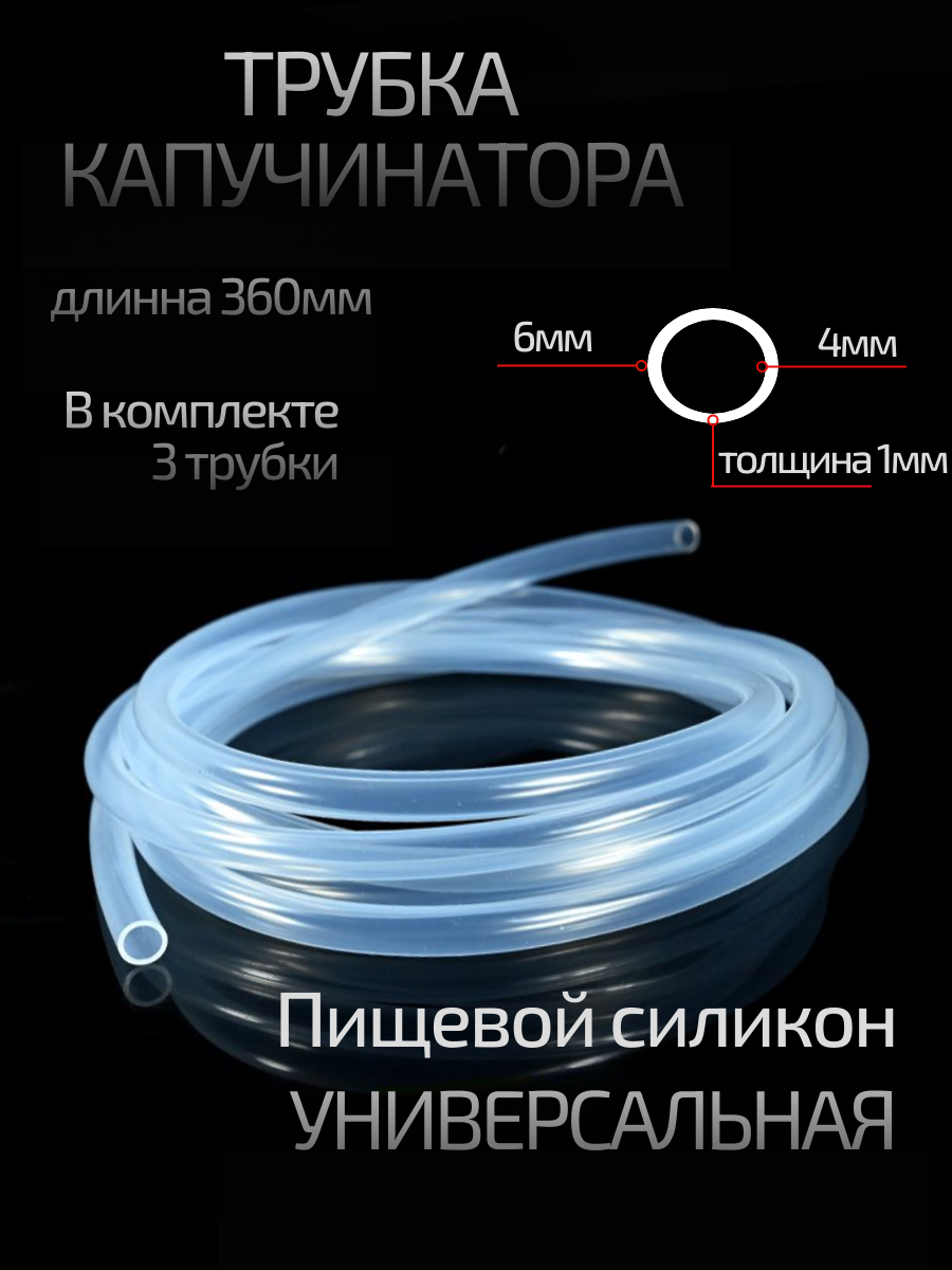 Трубка капучинатора / молочный шланг для кофемашин / вспениватель 3 шт.
