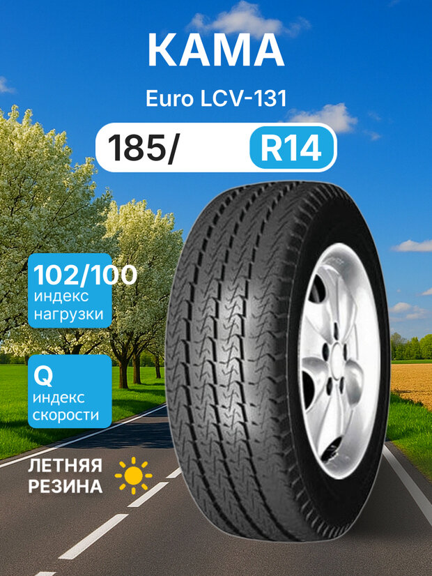 Летняя шина КАМА евро НК-131 185/80/14 Q 102/100C