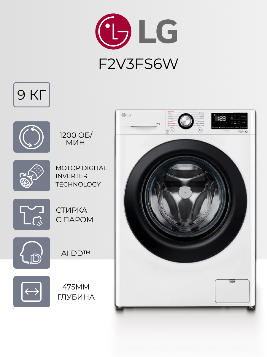 Стиральная машина LG F2V3FS6W, 9 кг, AI DD, Steam, инвертор, 1200 об/мин, белая