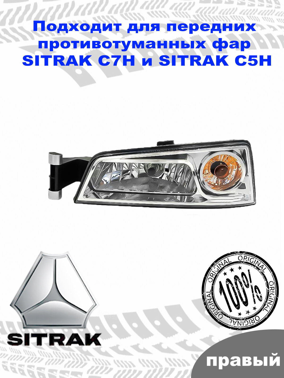 Передние противотуманные фары для SITRAK C7H, SITRAK C5H，Монтируется на стороне пассажира
