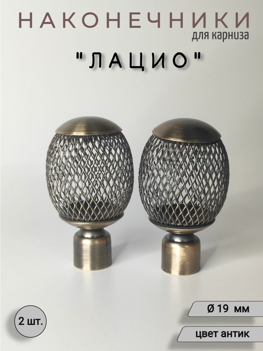 Наконечники для карниза "Лацио" диаметр 19 мм. цвет антик, 2шт.