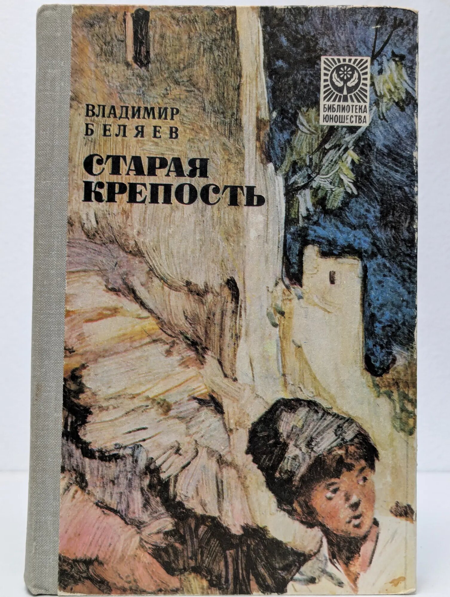 Старая крепость Беляев Владимир Павлович 1981