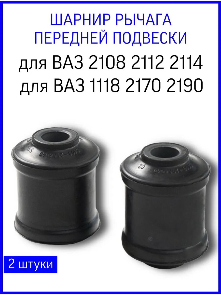 Шарнир передней подвески для Ваз 2109 2114 2170 2190