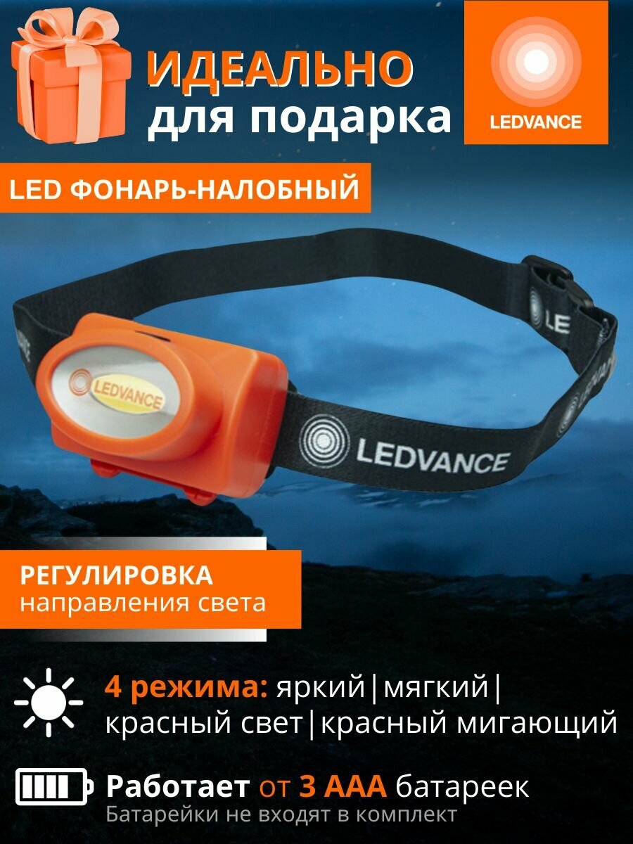 Фонарик налобный LEDVANCE, 4 режима работы, регулировка направления света