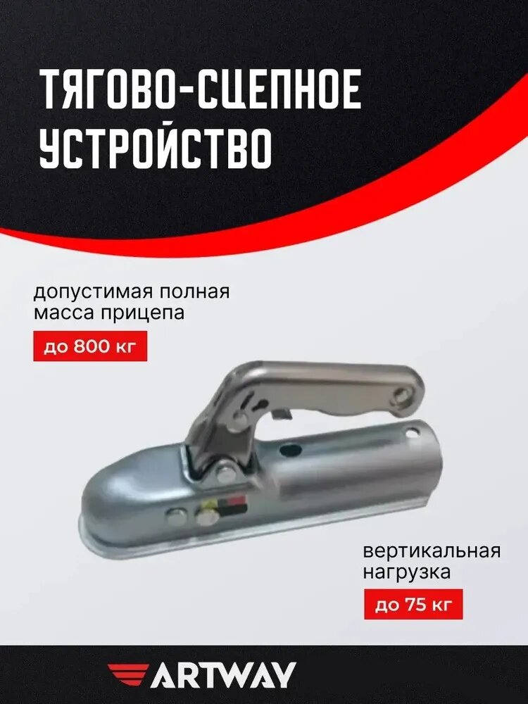 Сцепное устройство ТСУ Artway для легкового прицепа, AW-50R750