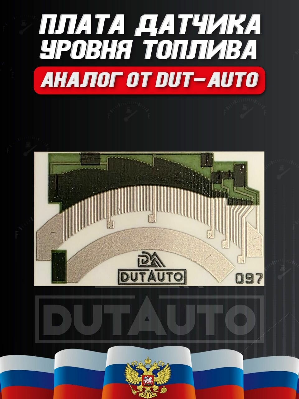 Плата уровня топлива ( плата ДУТ ) 097 D для Ауди Audi 100 C4 Ауди a6 С4