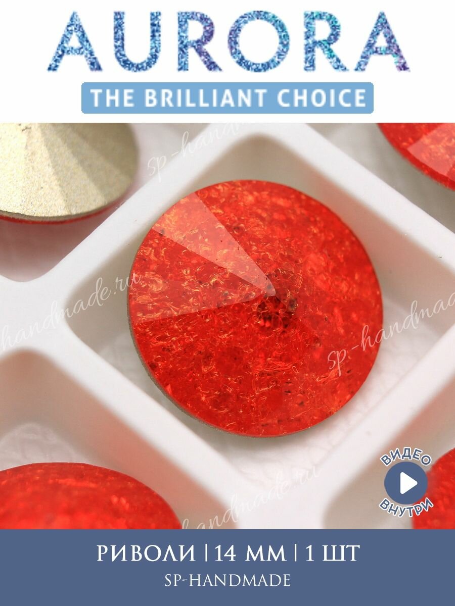 Риволи Aurora 14 мм Hyacinth Ice 1 шт (стекло K9)