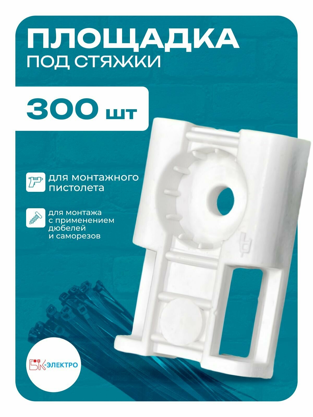 Площадка под стяжку прямого монтажа белая БК-Электро, 3уп