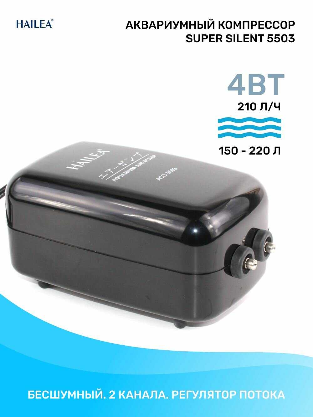 Компрессор аквариумный Hailea Super silent 5503, 4W (2*3.5л/мин) с регулятором потока, 2 канала