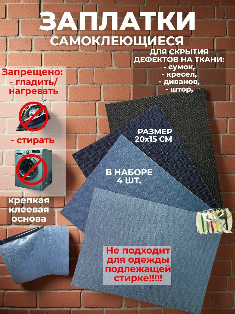Набор самоклеющихся заплаток для ремонта ткани, обивки