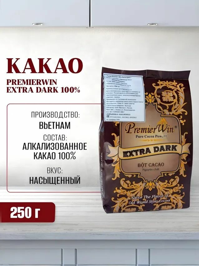 Какао порошок натуральный алкализованный без сахара PremierWin Extra Dark 100% Вьетнам, 250 г