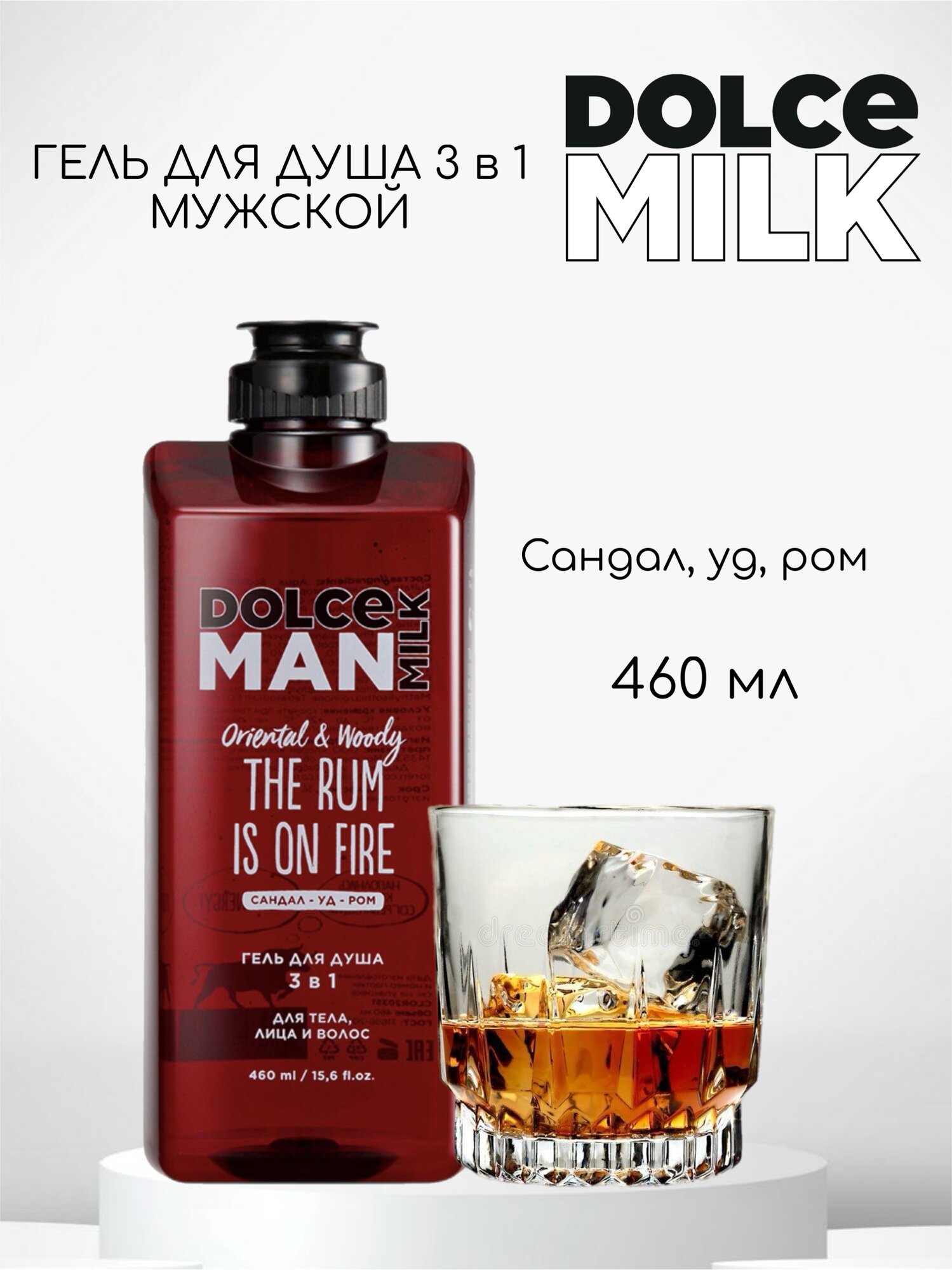 Гель для душа DOLCE MILK "Жгучий Ром", 3в1, для мужчин, 460мл