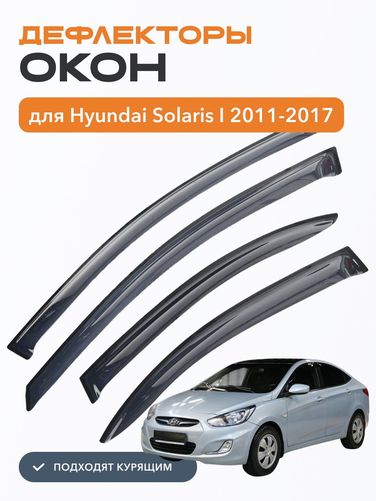 Дефлекторы окон для Hyundai Solaris I 2011-2017 седан, ветровики для соляриса