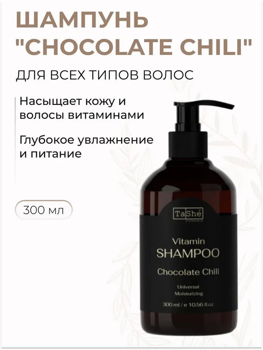 Шампунь для волос с витаминами "Chocolate Chili", 300 мл