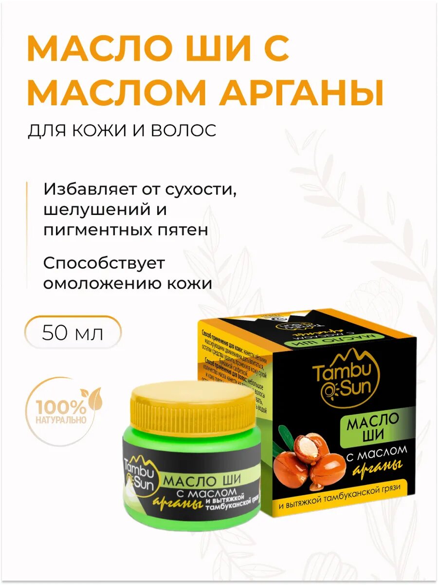 Масло ши с маслом арганы для кожи и волос