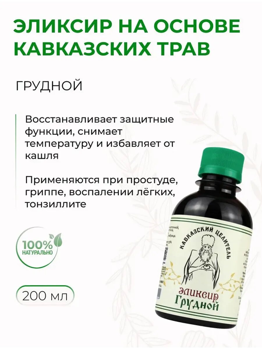 Эликсир на основе трав Грудной для от кашля