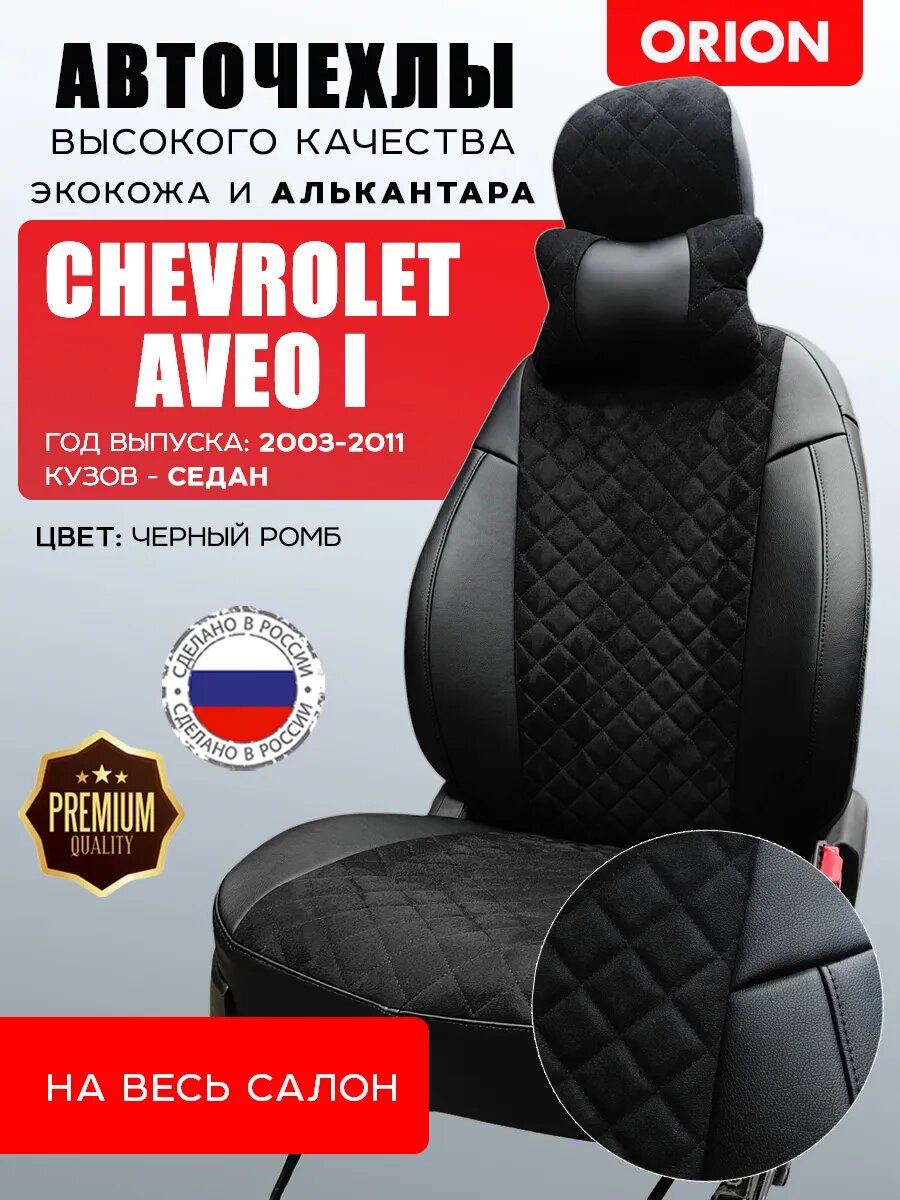 Автомобильные чехлы для Chevrolet Aveo на весь салон
