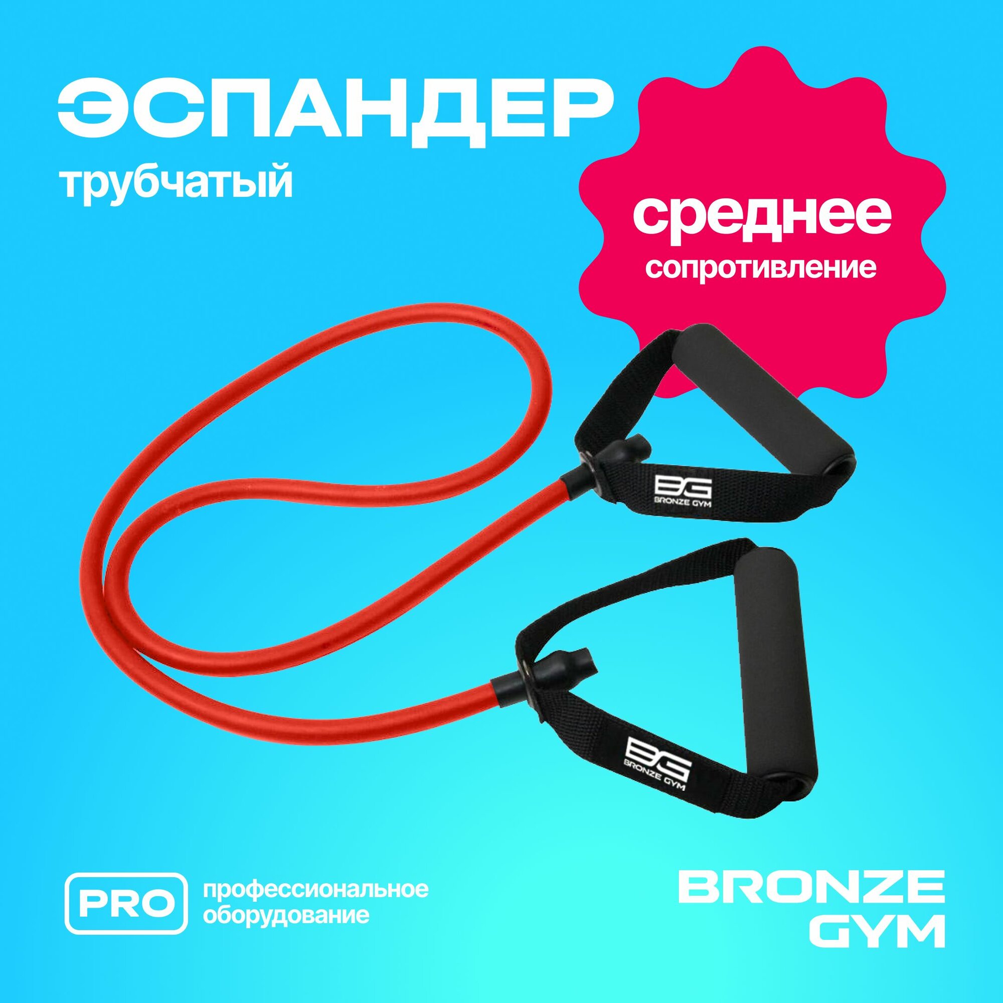 Эспандер, резинка для фитнеса BRONZE GYM. Трубчатый эспандер