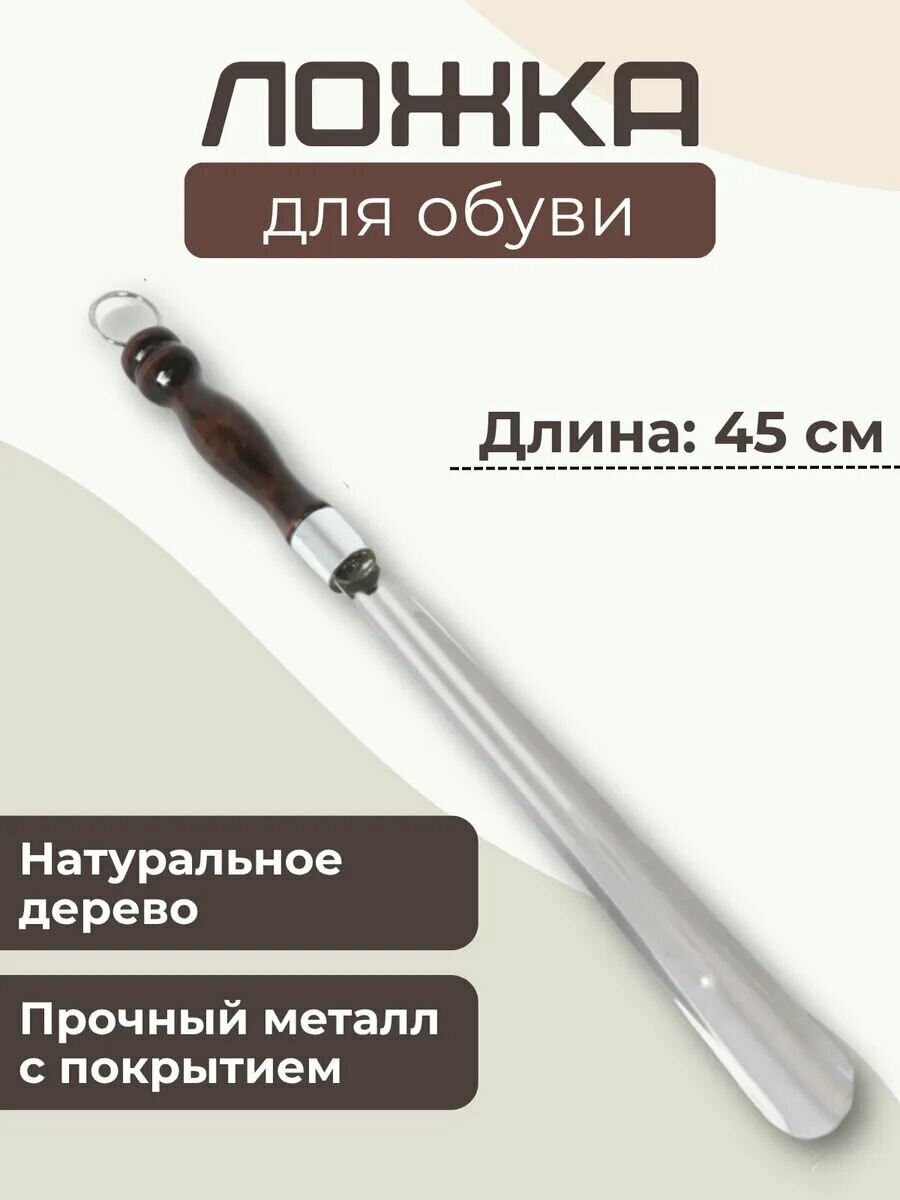 Рожок обувной, ложка для обуви 45 см