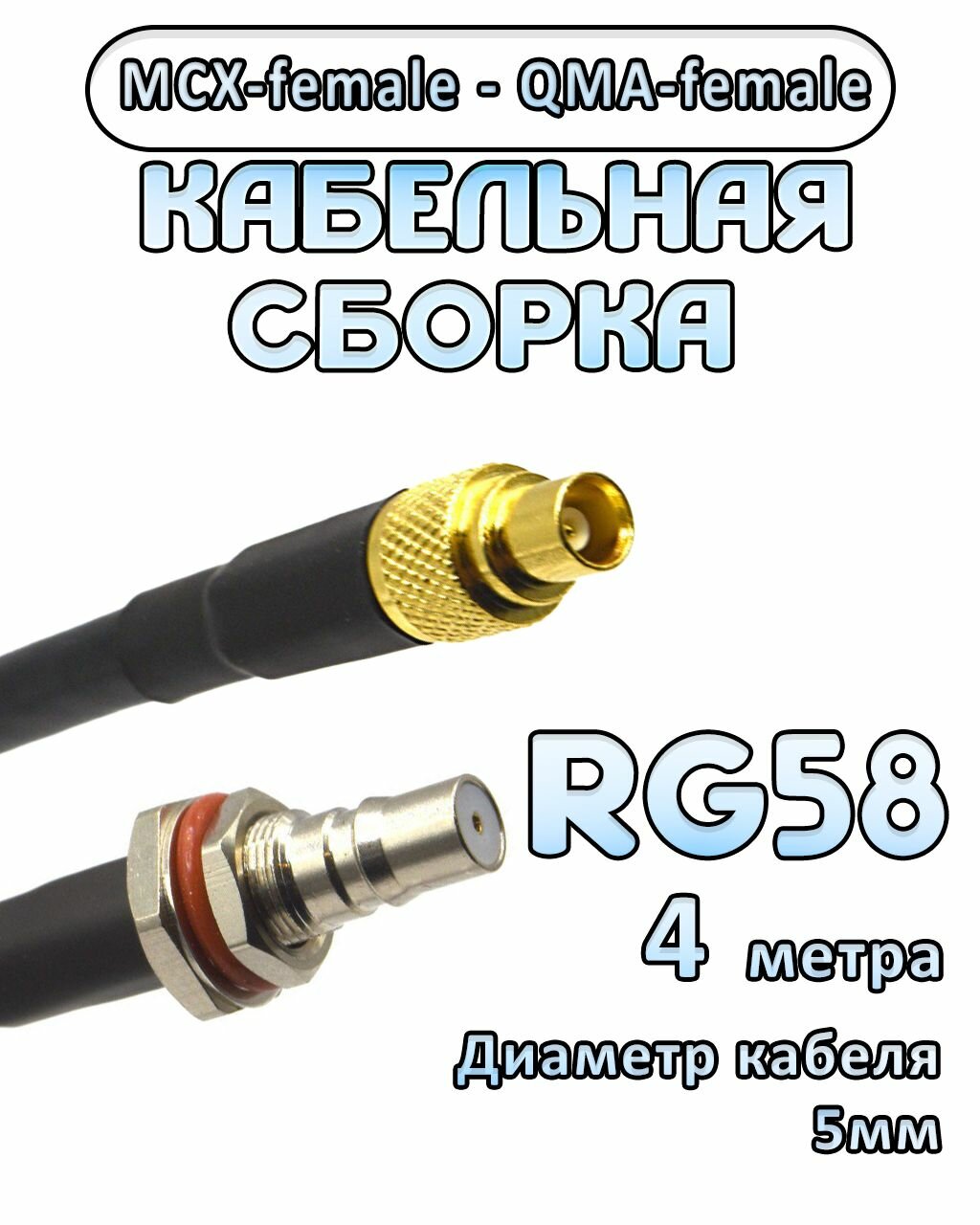 Кабельная сборка 50 Ом на RG-58 с разъемами MCX-female - QMA-female, 4 метра