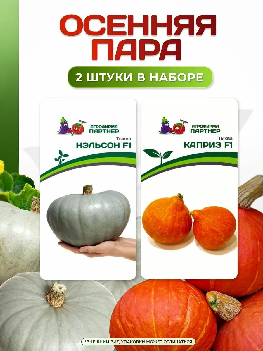 Семена набор от Агрофирма Партнер - Осенняя пара: Тыква Каприз, Нэльсон