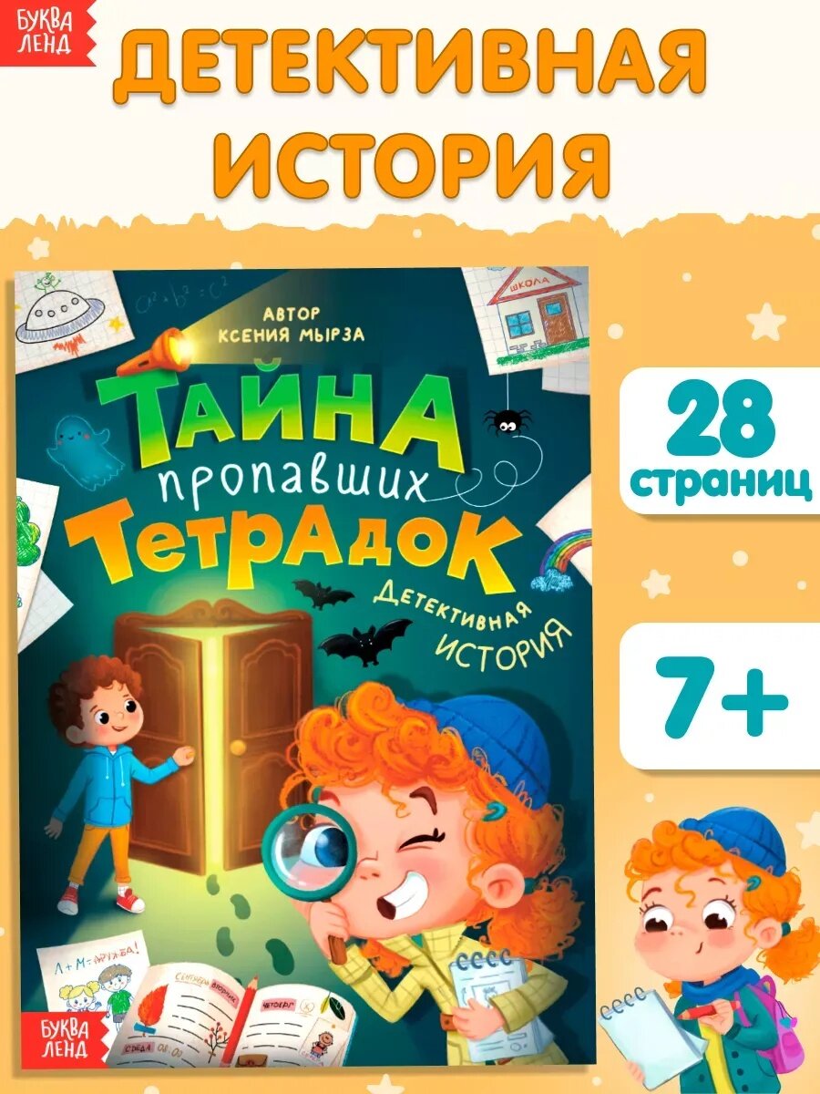 Книга буква-ленд "Тайна пропавших тетрадок", 28 стр, от 7 лет
