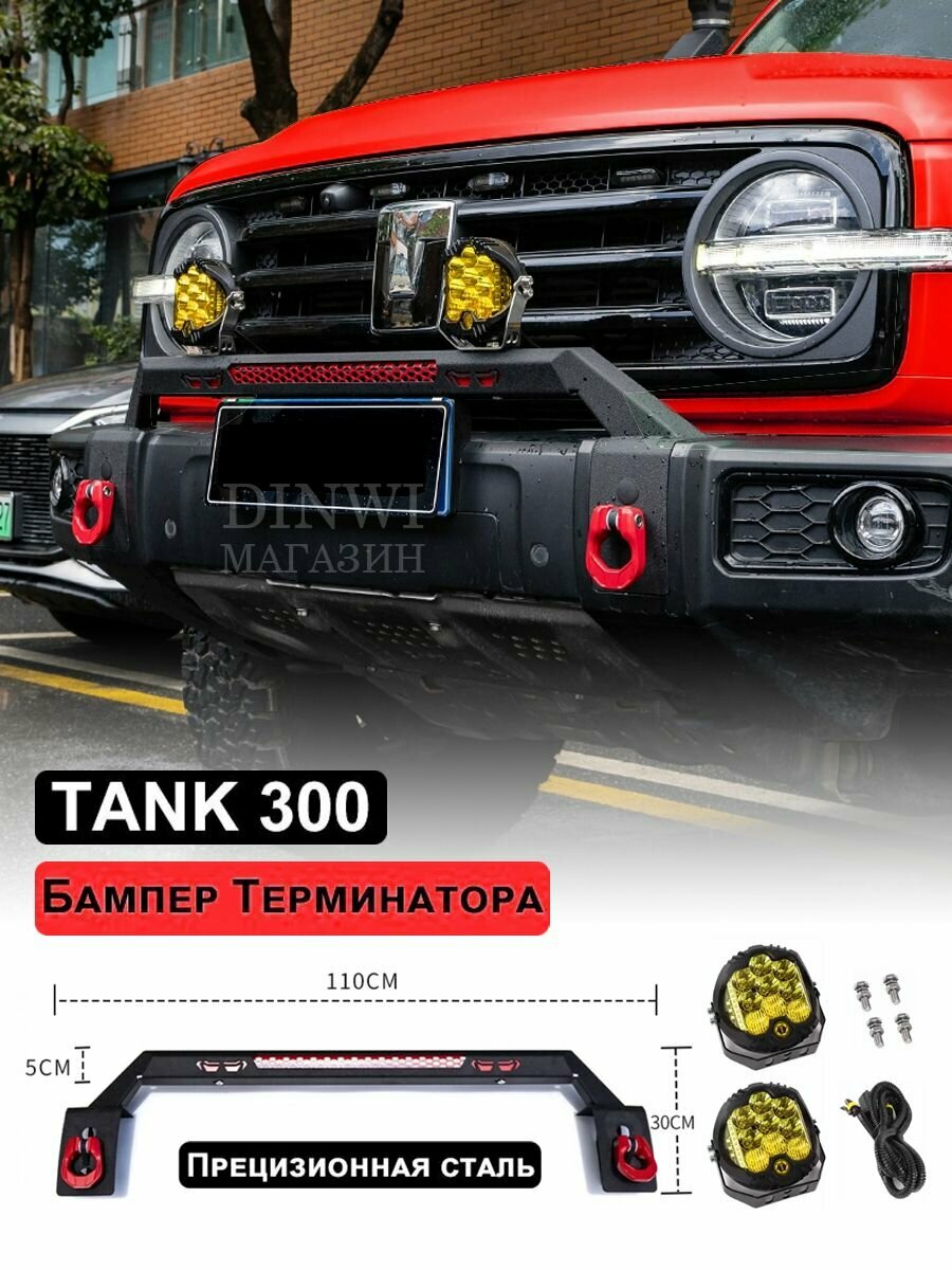 Передний бампер Tank 300, Поставляется с прожектором, Желтые огни