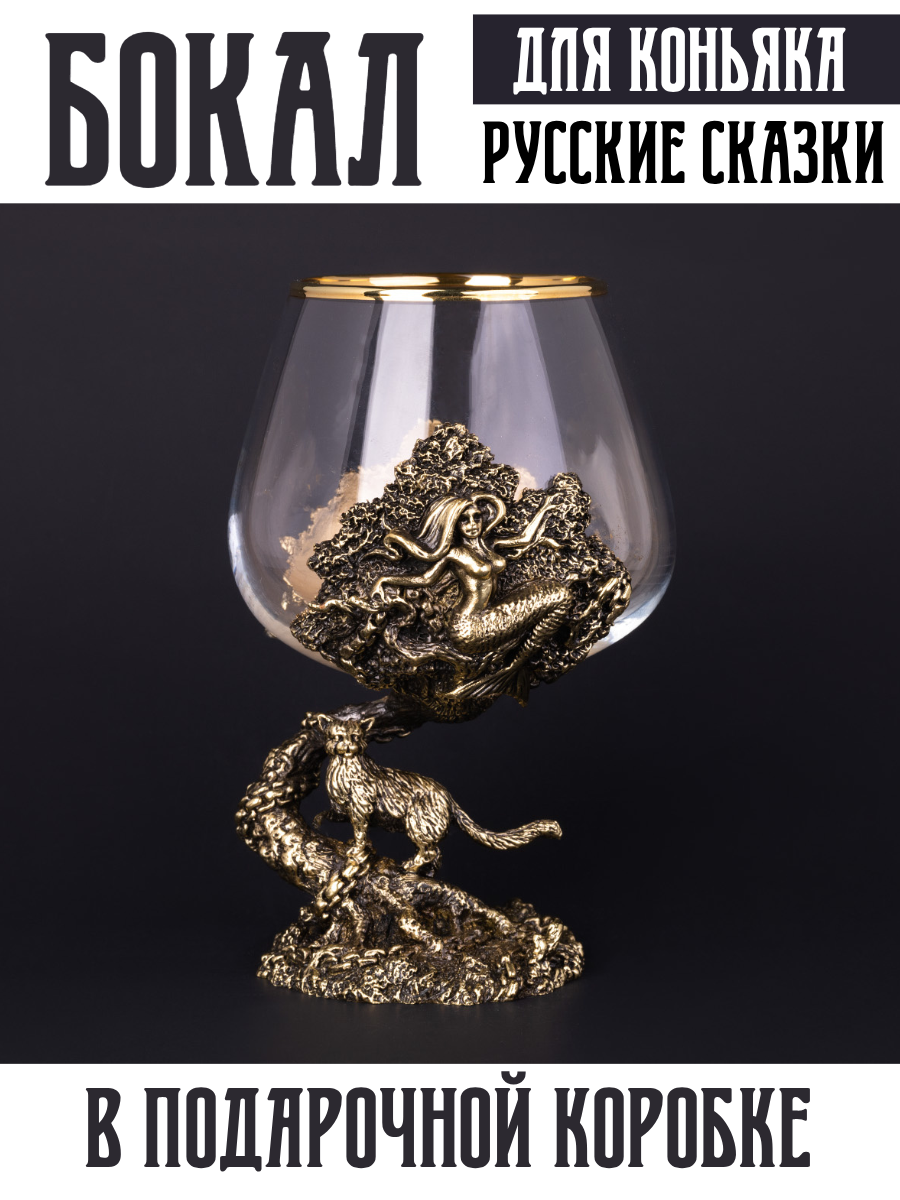 Бокал для коньяка "Русские сказки" от бренда "Ясный Сокол" из бронзы, для подарка