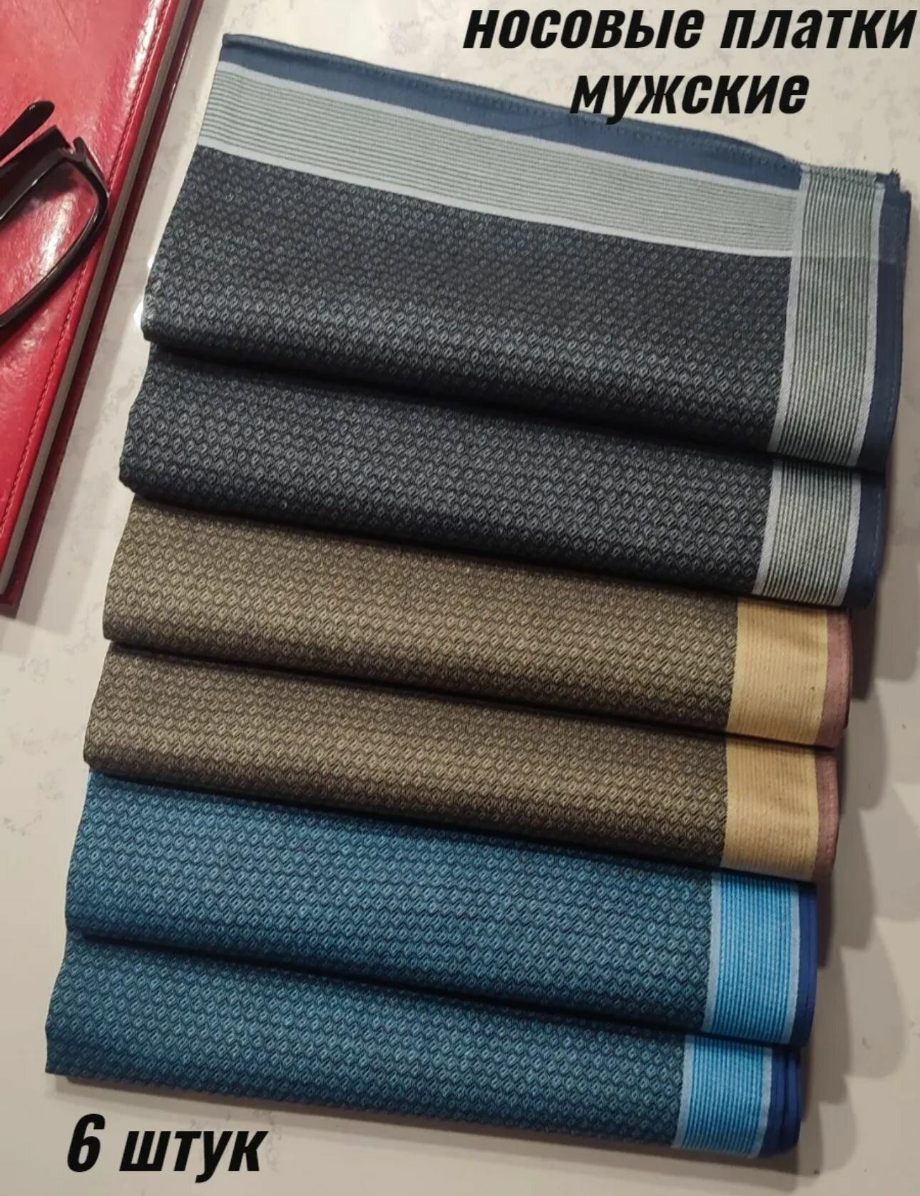 Носовой платок